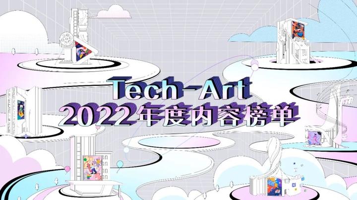 Tech-Art年度内容榜单发布，看华为如何通过技术赋能内容新价值？ - 知乎