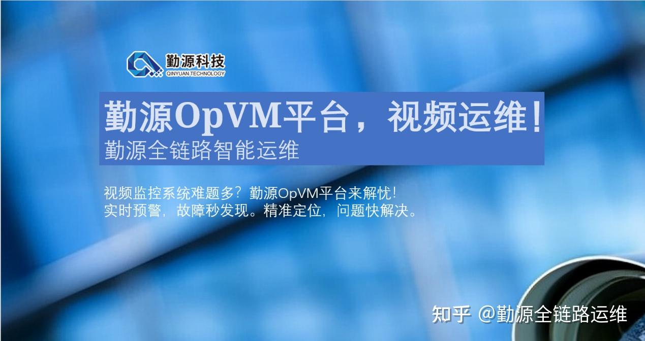 智能运维新选择：OpVM视频质量诊断平台深度解析 - 知乎