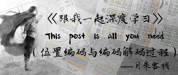 This post is all you need（②位置编码与编码解码过程） - 知乎