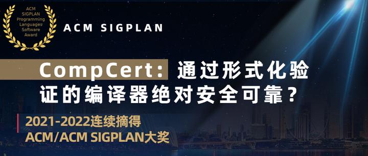 CompCert：通过形式化验证的编译器绝对安全可靠？ - 知乎