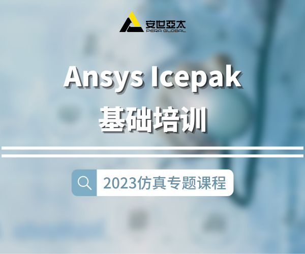 Ansys Icepak基础培训 - 知乎