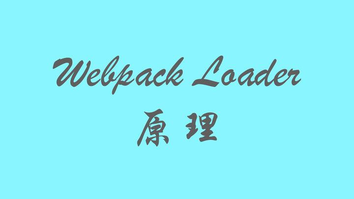 webpack之loader - 学习笔记（25） - 知乎