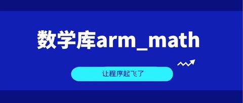 SES如何使用数学库arm_math让程序起飞？ - 知乎