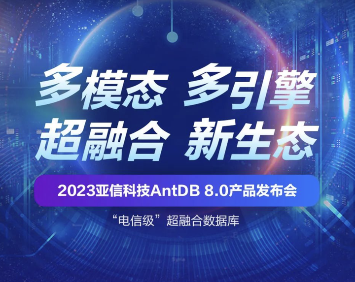 明日此时！15年磨砺，亚信科技AntDB 8.0数据库，倾“擎”发布 - 知乎