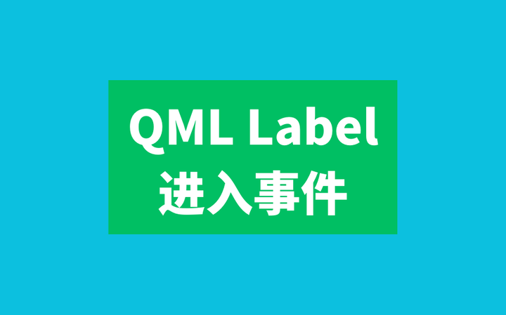 QML Label进入事件 - 知乎