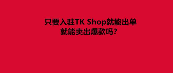 TK百问百答：什么是TK Shop激励计划？TK Shop小店已在哪些国家上线？只要入驻TK Shop就能出单、就能卖出爆款吗？ - 知乎