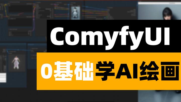 ComfyUI-AI绘画零基础教程 - 知乎