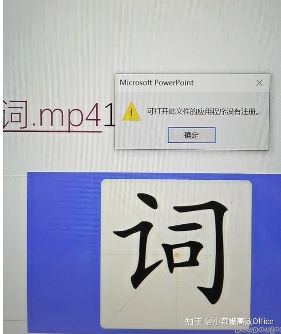 win10/Win11系统中Office中的PPT如果链接mp4视频文件无法播放，提示可打开此文件的应用程序没有注册 - 知乎
