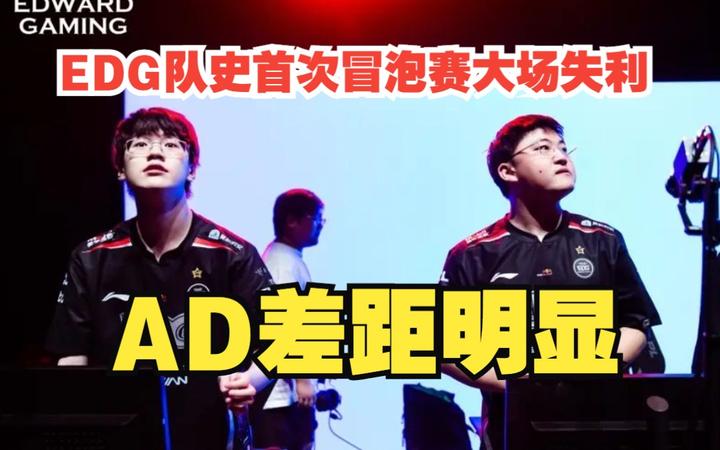 AD差距明显，国电队史首次冒泡赛大场失利！LNG战胜EDG晋级世界赛 - 知乎