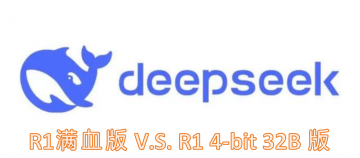 DeepSeek R1 满血版和 4-bit 32B 量化版的简单对比 - 知乎