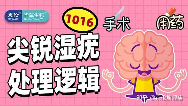 关于尖锐湿疣去疣方法的选择(用药治疗or进行手术) 知乎