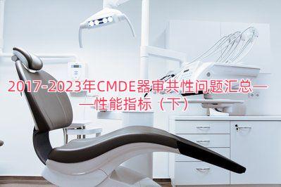 2017-2023年CMDE器审共性问题汇总——性能指标（下） - 知乎