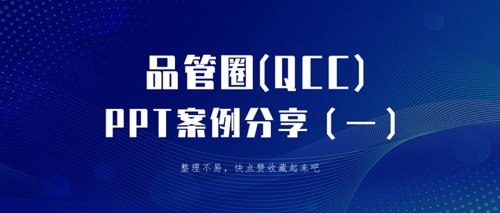 品管圈（QCC）PPT案例分享（一） - 知乎