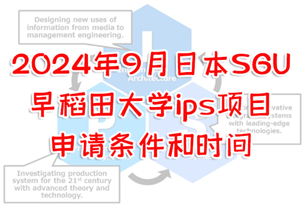 2024年9月日本SGU项目早稻田大学ips修士申请条件时间 - 知乎