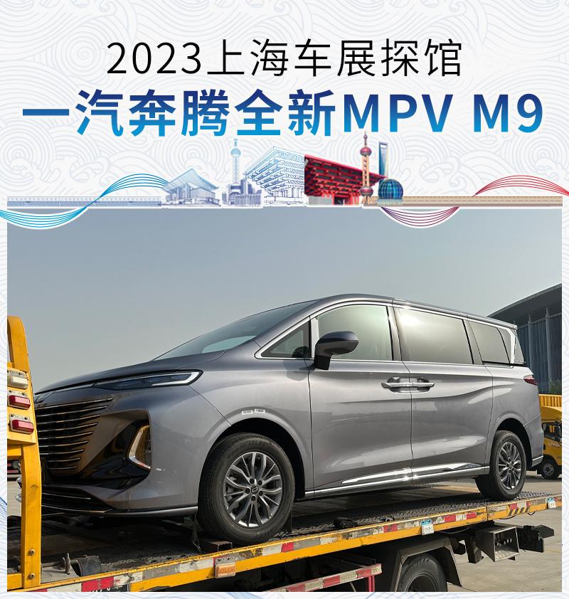 2023上海车展探馆：一汽奔腾全新MPV M9 - 知乎