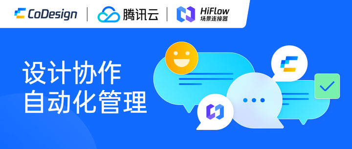 CoDesign × 腾讯云HiFlow场景连接器：实现设计协作自动化管理 - 知乎