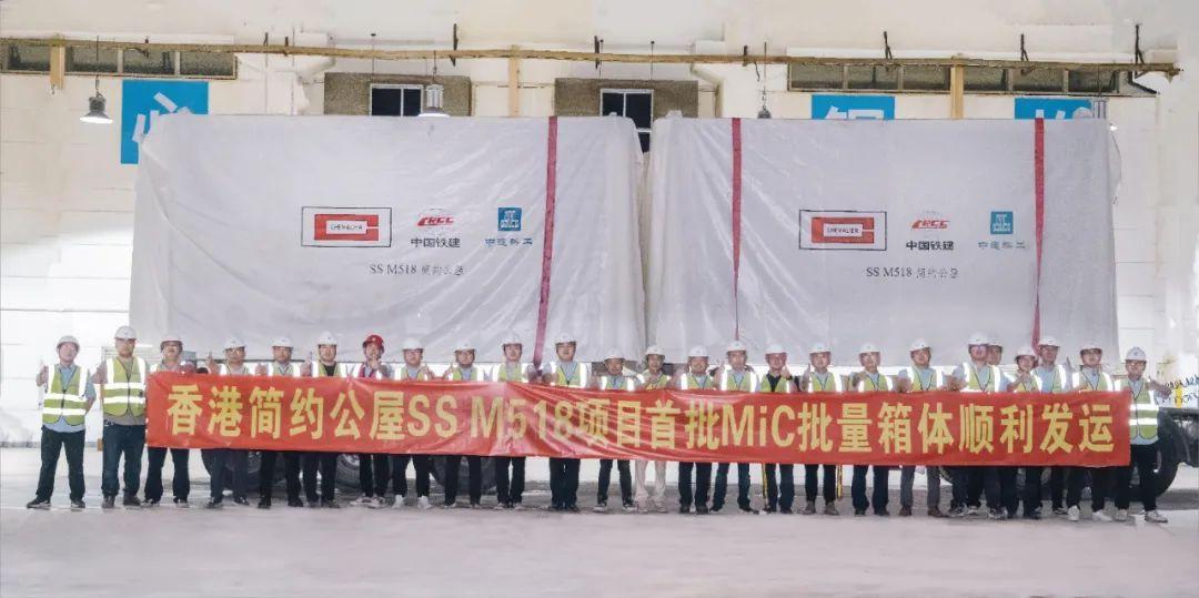 香港简约公屋SS M518项目首批MiC箱体正式发运 - 知乎