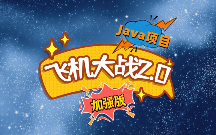 利用java制作小游戏之飞机大战2 0加强版 知乎