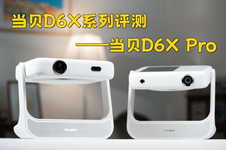 当贝D6X Pro投影仪怎么样？当贝D6X Pro值不值买？当贝D6X Pro深度体验测评，三千价位卧室投影仪最优解！ - 知乎
