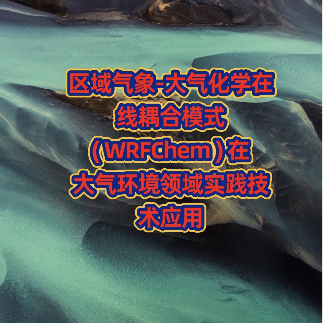 区域气象-大气化学在线耦合模式（WRF/Chem）在大气环境领域实践技术 - 知乎