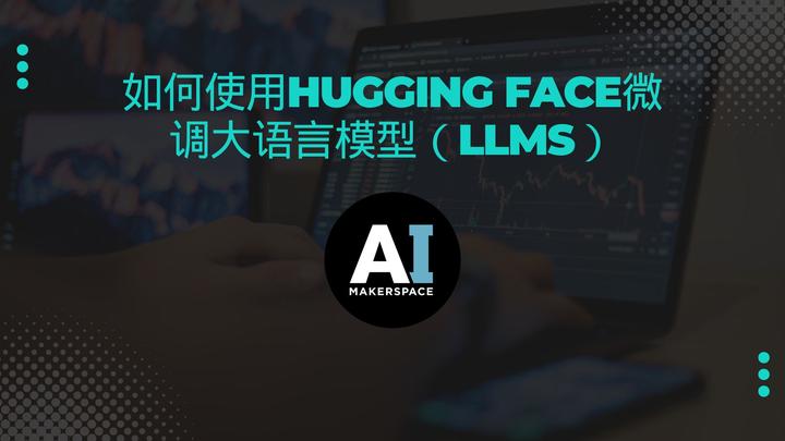 如何使用Hugging Face微调大语言模型（LLMs） - 知乎