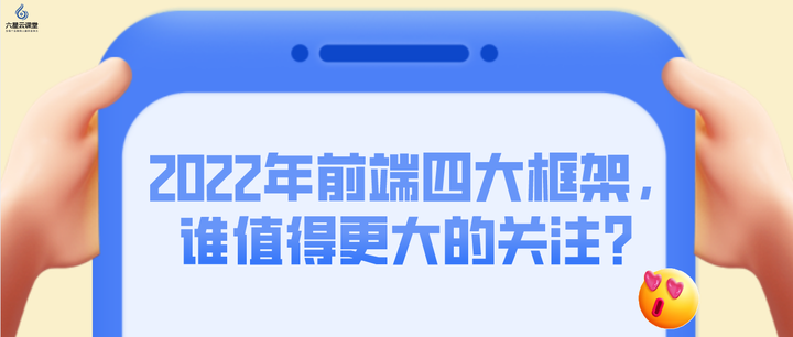 六星云课堂:2022年前端四大框架,谁值得更大的关注? 知乎