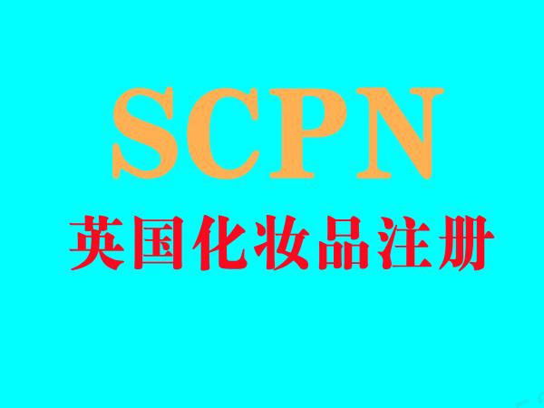 英国化妆品SCPN注册流程 什么是SCPN 化妆品通报 - 知乎