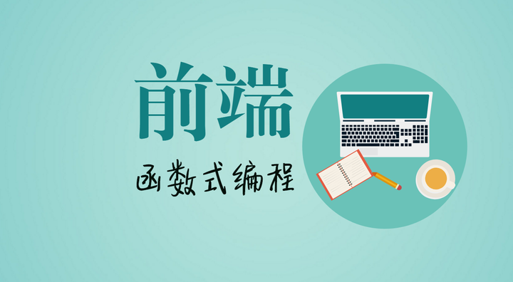 鹅厂原创 前端中的函数式编程 知乎 3932