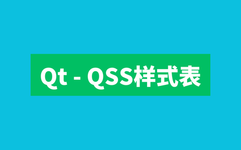 Qt - QSS样式表 - 知乎