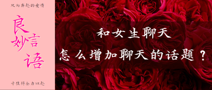 怎么跟喜欢的女生聊天才能不冷场?教你几个让女生对你产生好感的聊天技巧 知乎