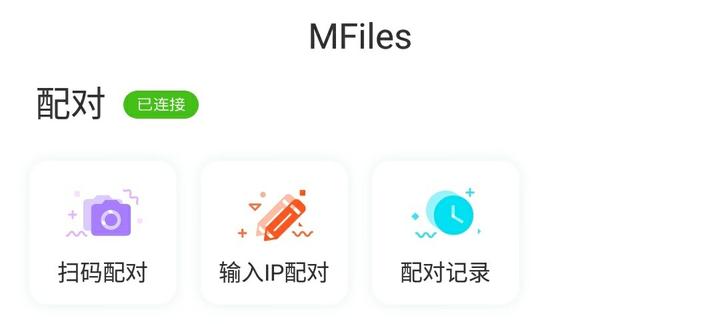 MFile让你的手机和电脑传输更方便 - 知乎