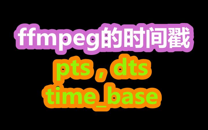 理解ffmpeg中的时间戳，pts，dts，time_base - 知乎