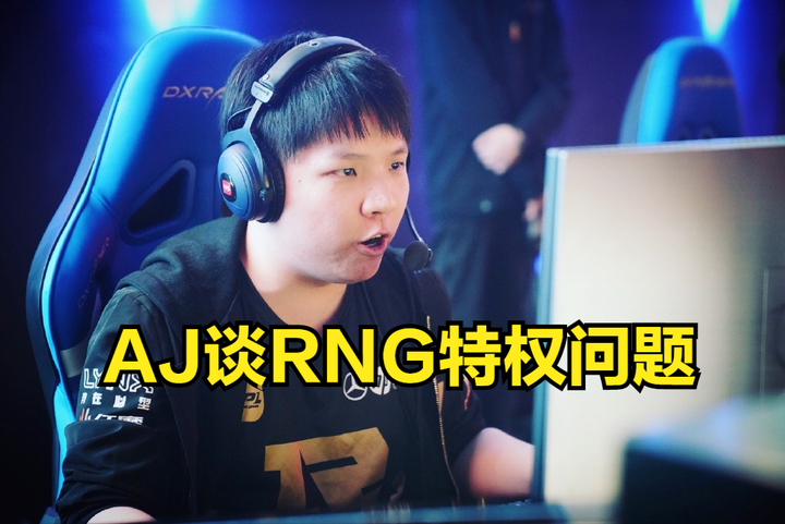 AJ：我同学那边很多人说RNG特权队伍，但在我眼里，RNG请夺冠 - 知乎