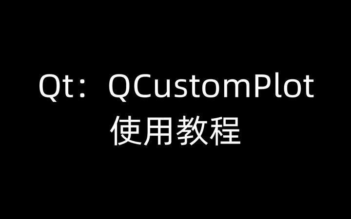 Qt：QCustomPlot使用教程 - 知乎
