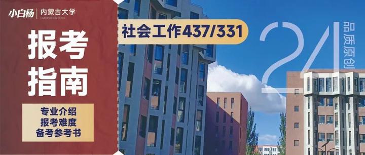 2024内蒙古大学社会工作437&331报考指南 | 我要考内大社工 - 知乎