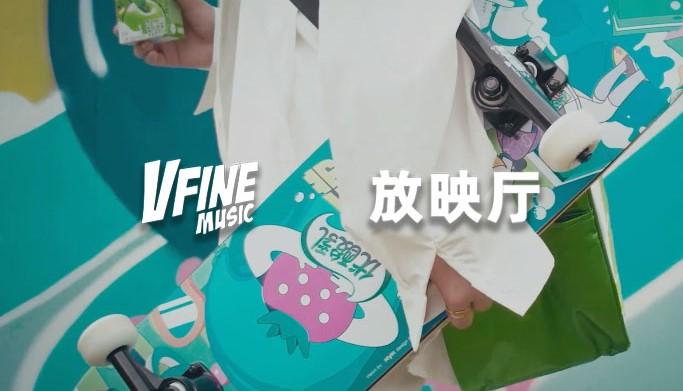 VFine x 伊利优酸乳 | “国民潮饮”开启夏日滋味，引爆潮流酷爽 - 知乎