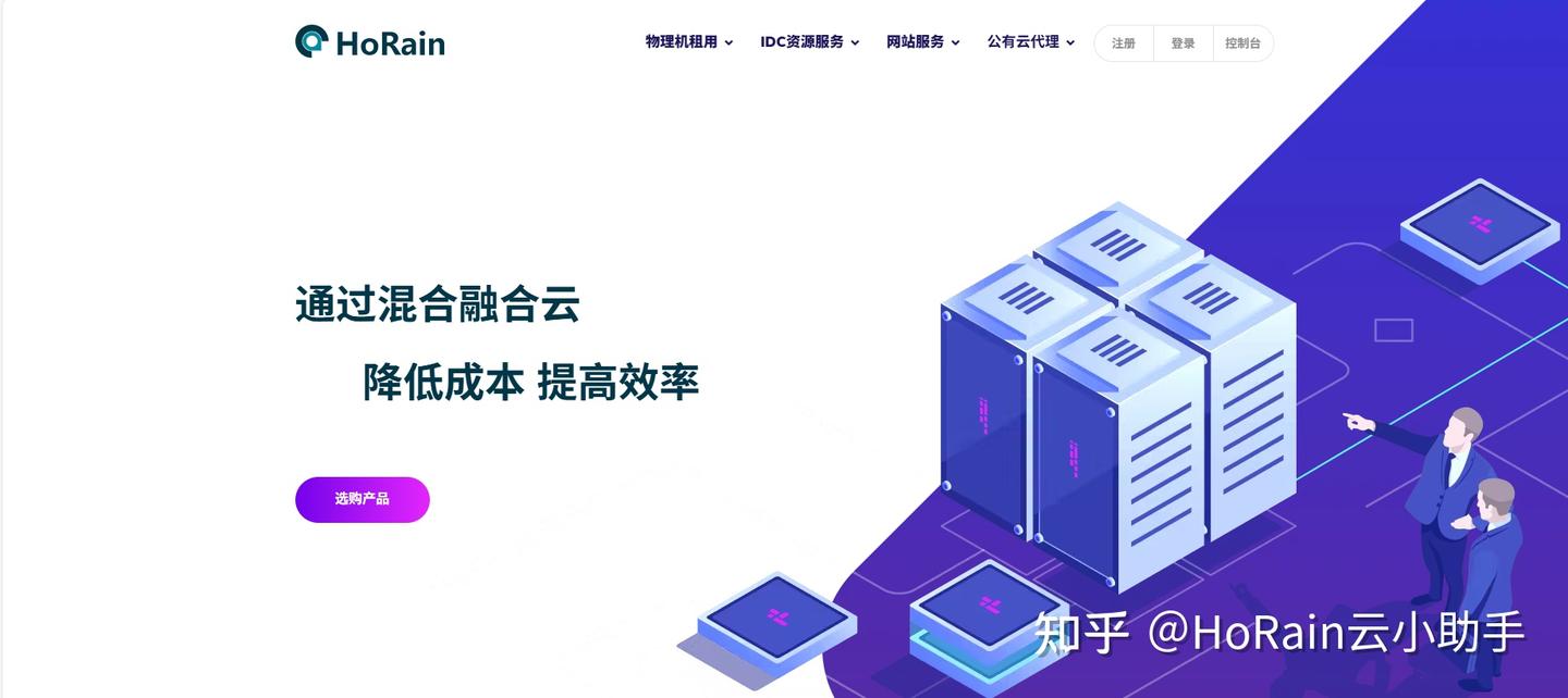 HoRain Cloud-2025春季特惠32H64G低至199元/月 - 知乎