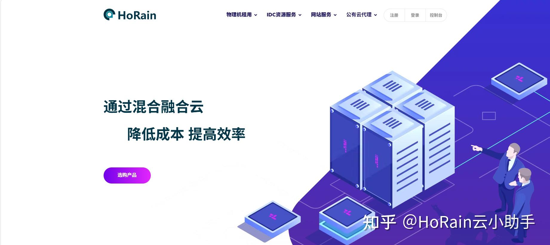 HoRain Cloud-2025春季特惠32H64G低至199元/月 - 知乎