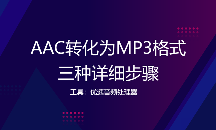 aac转化为mp3，几种转换方法分享给大家 - 知乎