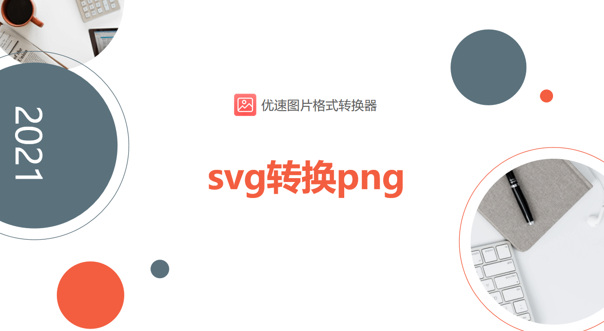 svg转换png，svg转png格式步骤 - 知乎