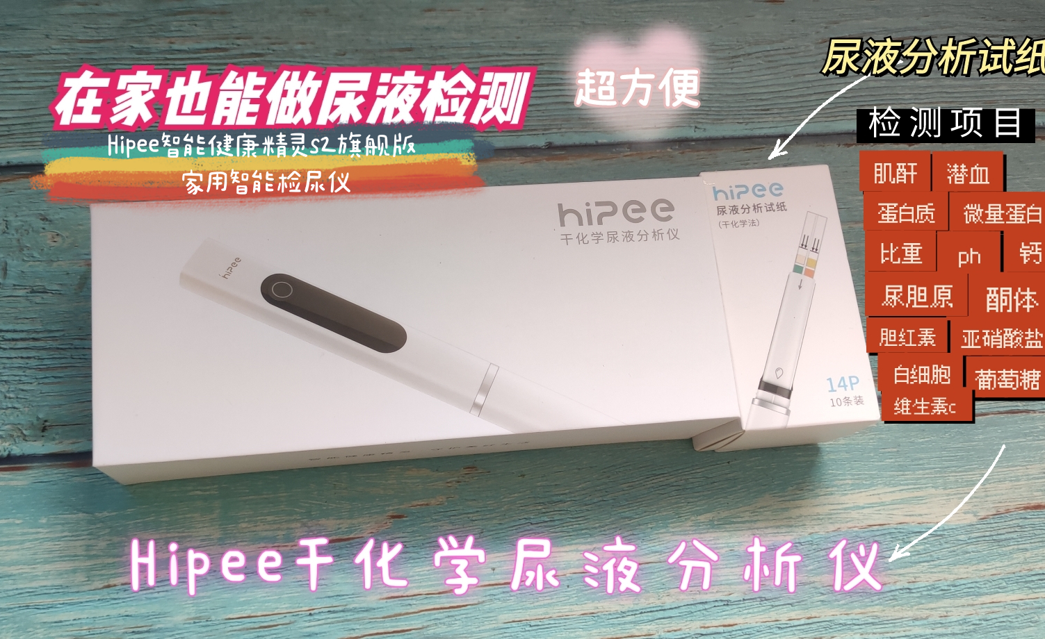 一口气检查16项指标的HIPEE智能健康精灵S2家用智能检尿仪 - 知乎