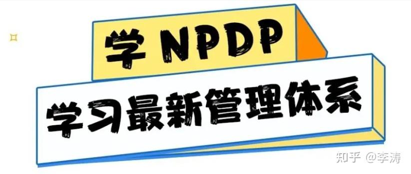 救命！NPDP认证在行业内的重要性，你还不知道吗？ - 知乎