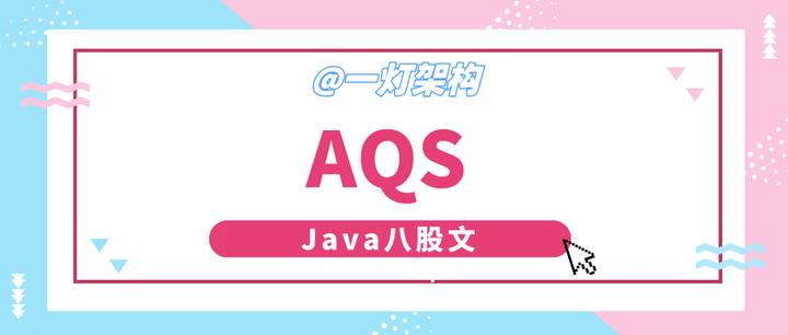没看过AQS源码，别说精通Java并发编程 - 知乎