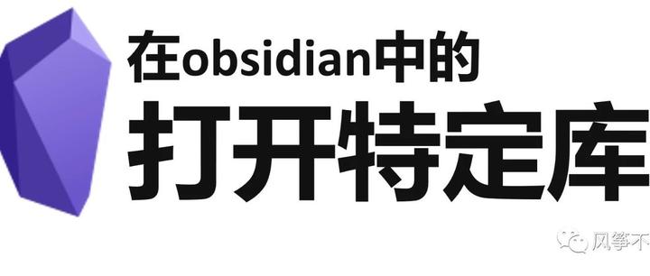 分享一个快速打开ob特定库的办法 - 知乎