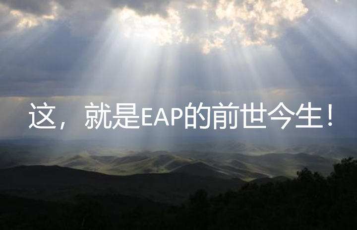 一文看懂EAP的前世今生！ - 知乎