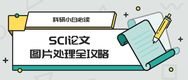 科研小白必读：手把手教你处理论文图片，迅速获得SCI编辑青睐！ - 知乎