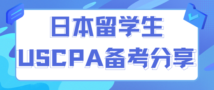 日本留学生USCPA备考故事分享，该怎么学USCPA？ - 知乎