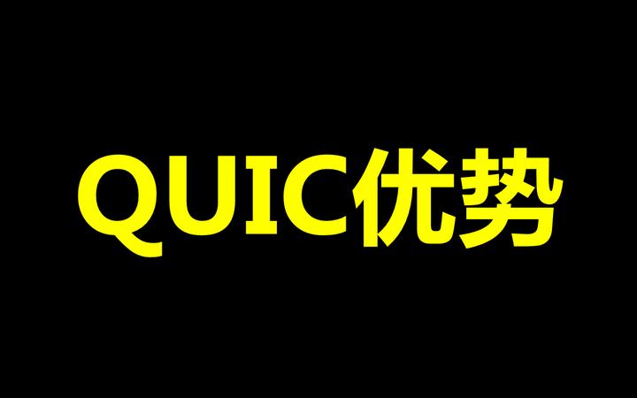 QUIC 应用优化实践 - 知乎