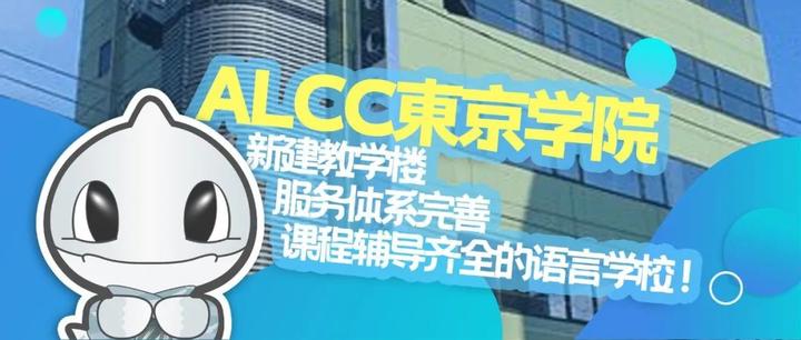 ALCC東京学院 | 新建教学楼 服务体系完善 课程辅导齐全的语言学校！ - 知乎