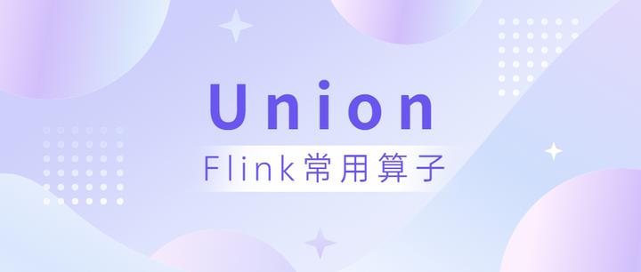 Flink流计算常用算子之Union使用方法及代码演示 - 知乎
